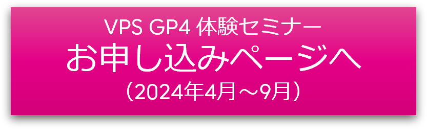 VPS体験セミナー